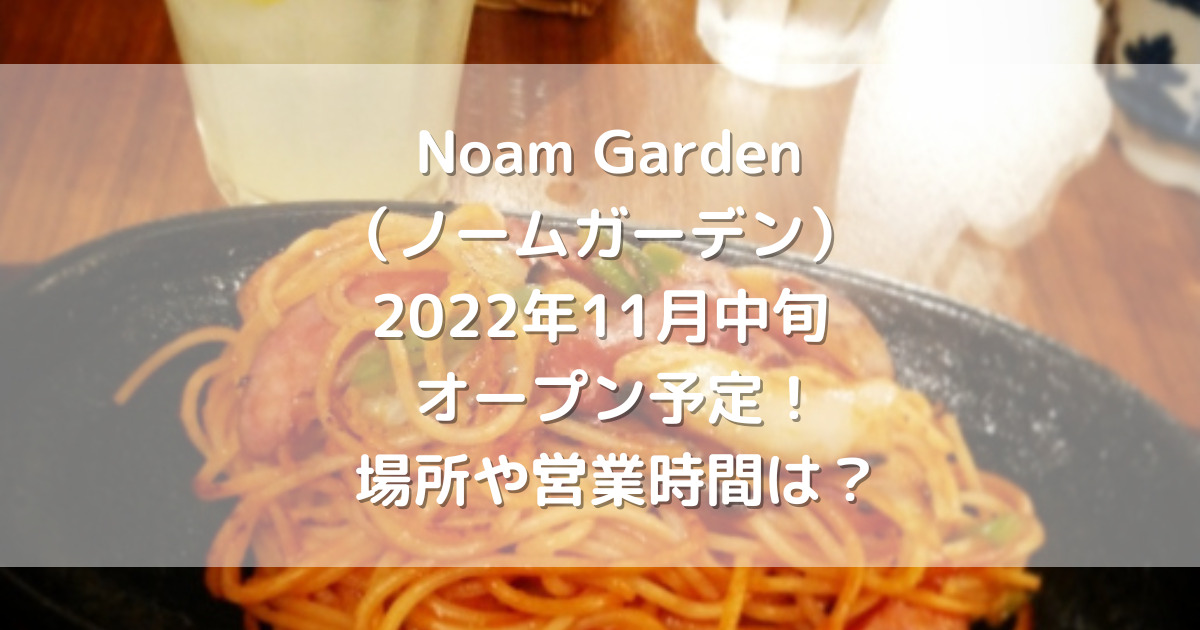 JR若松駅近くにNoam Garden（ノームガーデン）2022年11月中旬オープン予定！場所や営業時間は？